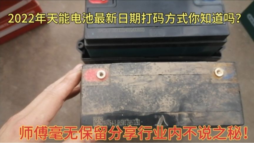 天能电池最新日期打码方式你知道吗?毫无保留分享行业内不说之秘