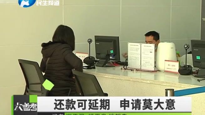 申请莫大意!受疫情影响人员可向银行申请延期还房贷、信用卡