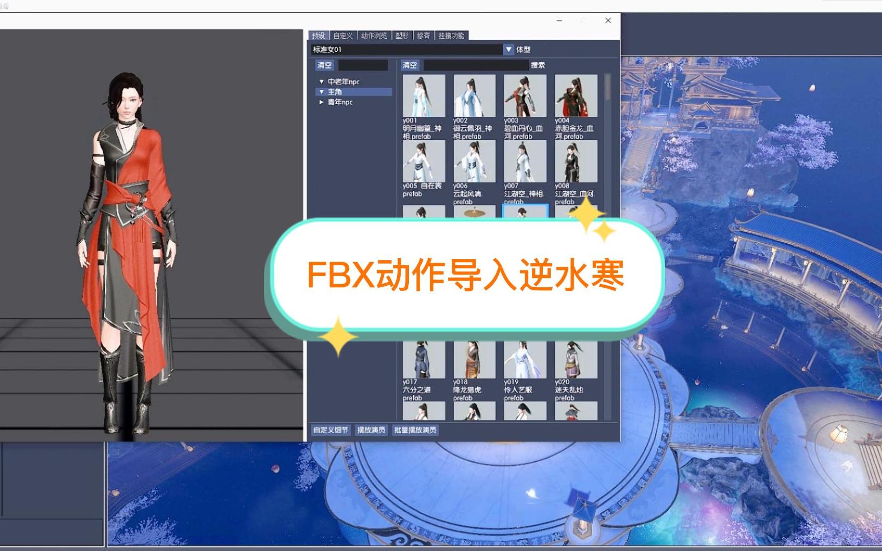 【FBX格式导入逆水寒】逆水寒编辑器/大宋映画 导入FBX格式教程