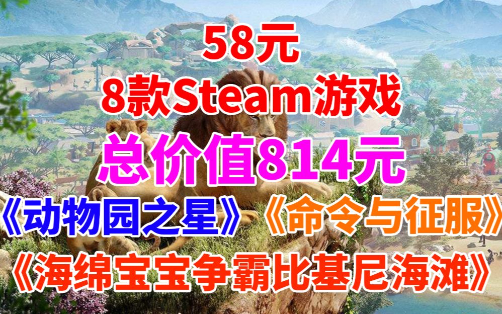 58元入8款Steam游戏!总机制814元!包含《动物园之星》《海绵宝宝...