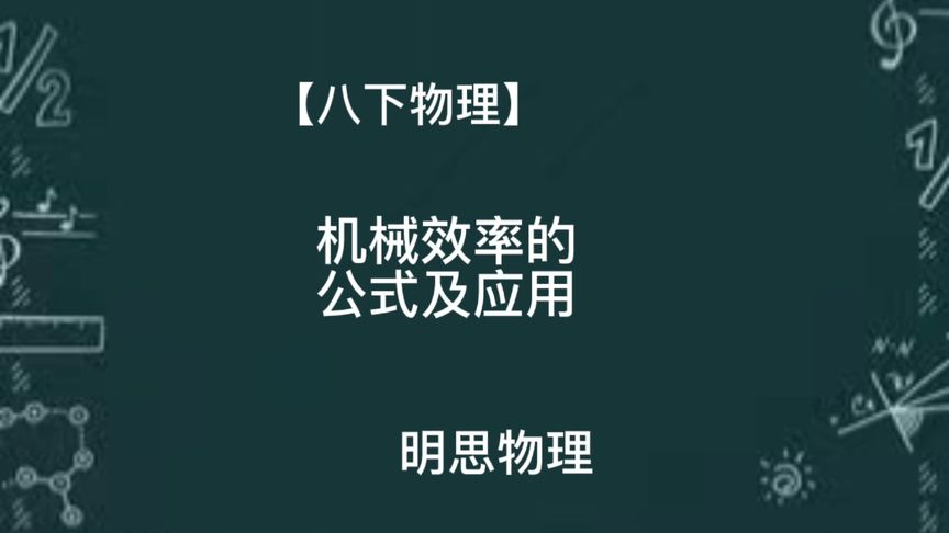 【八下物理】—机械效率公式及理解应用