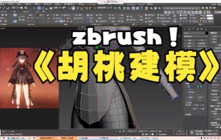 这个【胡桃建模】你要是学不会,我手抄点赞ID!