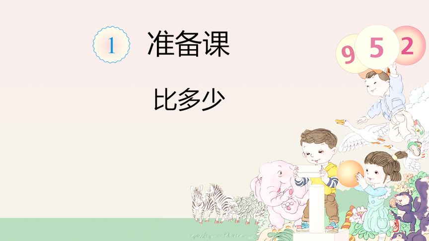 一年级上册:第二节:比多少,很简单的数学知识,你会教孩子吗?