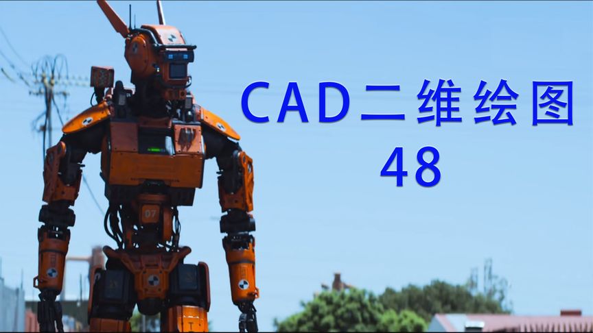 第48课-制作样版文件-CAD二维绘图零基础视频教程-忠明的CAD课