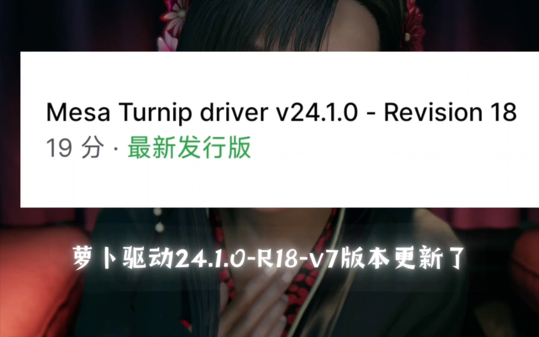 【萝卜驱动|R18】萝卜驱动24.1.0-R18-v7版本发布!修复部分贴图,修复...