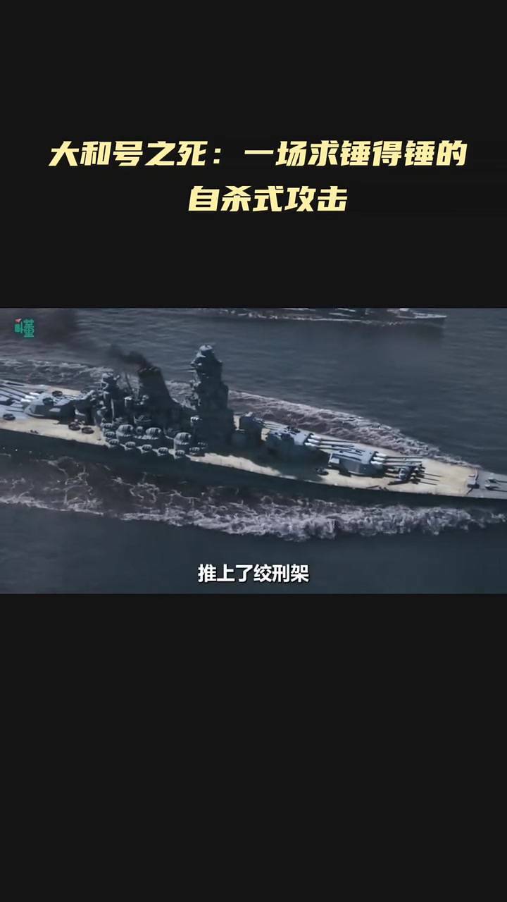 大和号之死:一场求锤得锤的