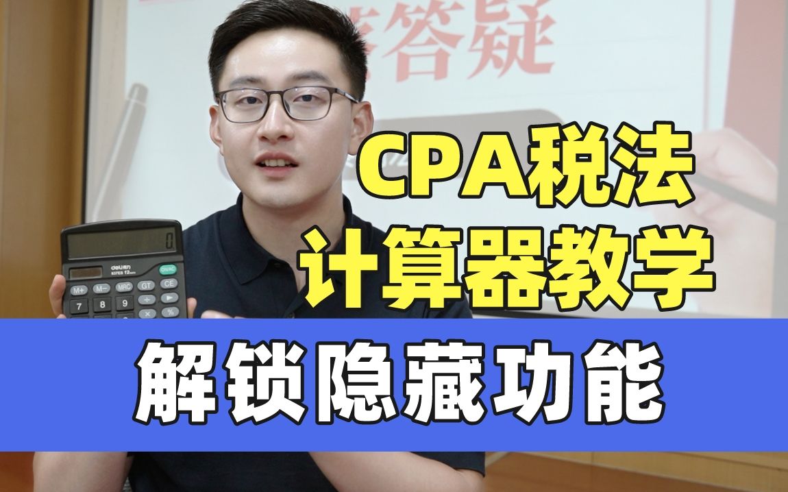 CPA计算器隐藏功能解锁