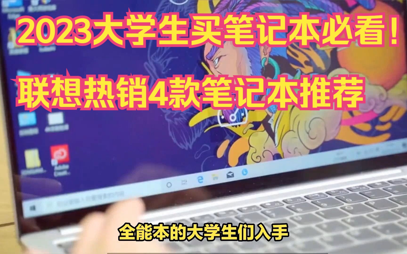 2023年大学生,买联想笔记本电脑怎么样?这4款热销联想笔记本型号...