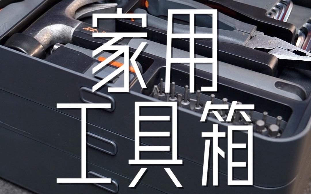 开箱|吉米家用工具箱