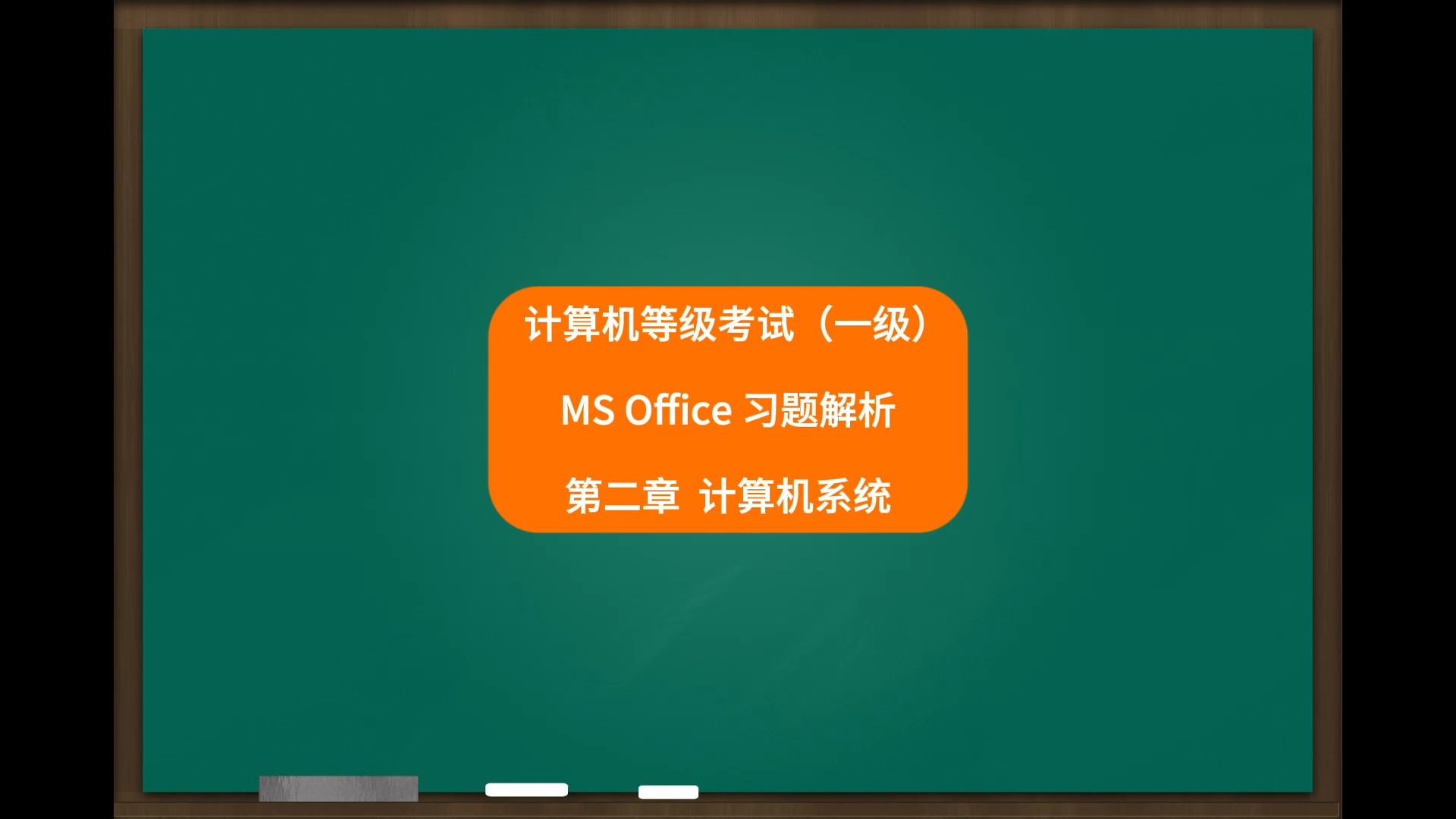 计算机等级考试一级MS Office 习题解析:第2章 计算机系统 选择题19