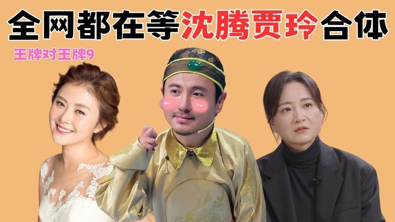 王牌对王牌:全网都在等沈腾贾玲合体,但只因一人,两人恐再难亲密互动!