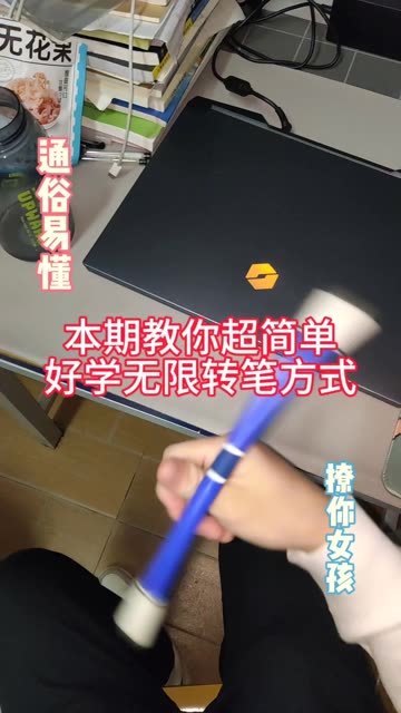 看我视频,包教你学会简单转笔