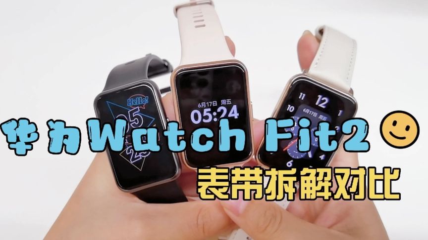 【视频拆解】华为WATCH FIT系列的表带可以通用吗?一起来拆拆!