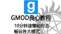 【麻】《GMOD良心教程》10分钟速懂如何畅玩各大模式!