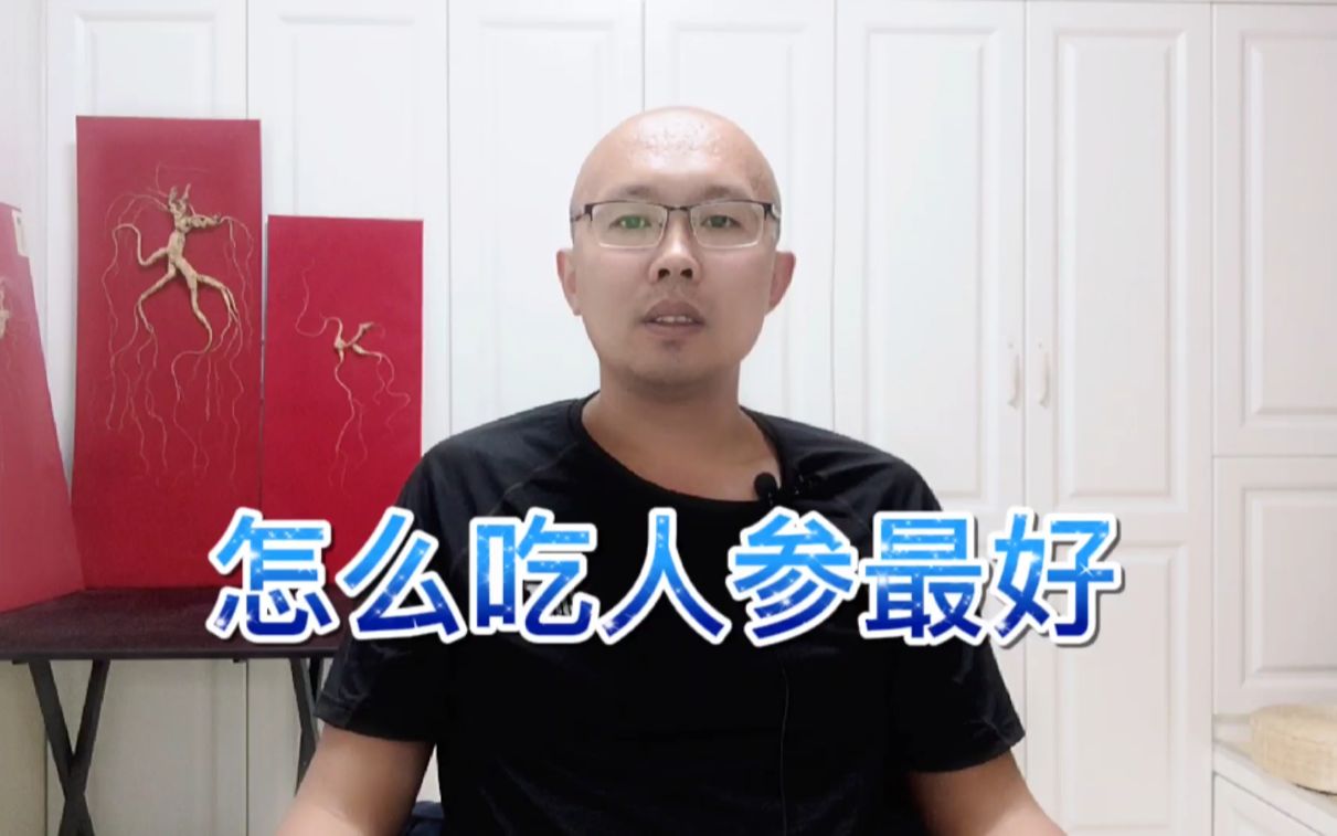 人参怎么吃?用什么方法吃人参相对较好呢?大李告诉你