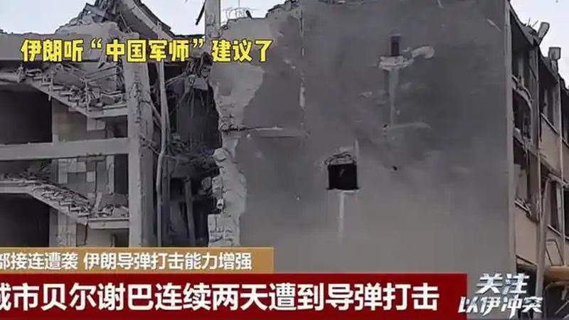 伊朗听"中国军师"建议了第17轮打击展开以色列多处军事设施遭