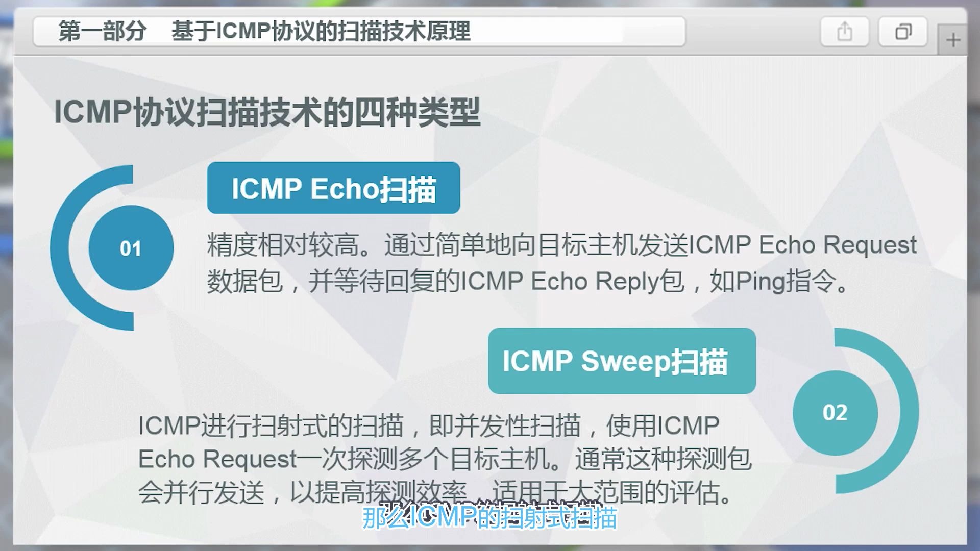 网络安全方案设计与实施-23.其他漏洞扫描技术