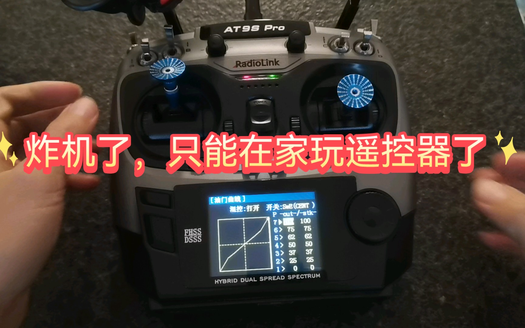 ...器了,研究了怎么设置6种飞行模式还有油门曲线,防止手抖飞机猛冲。