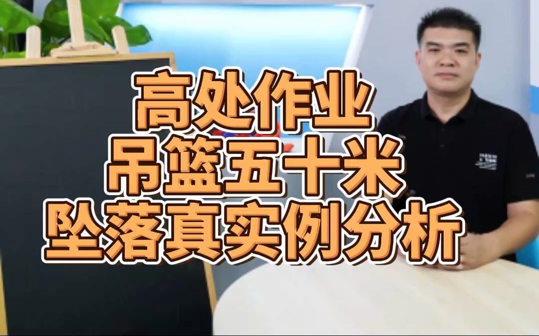 特种作业 高处作业吊篮五十米坠落案例分析,防高处坠落有方法
