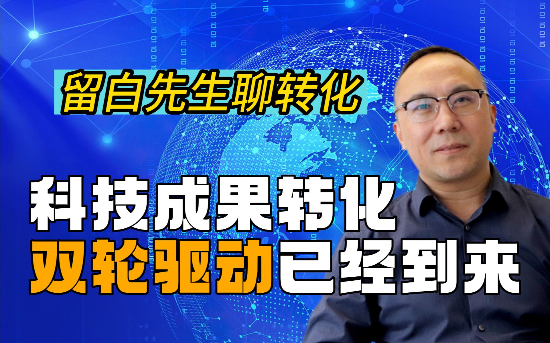 我们正在孕育一个全新的经济增长模式, 企业家科学家双轮驱动的时代...