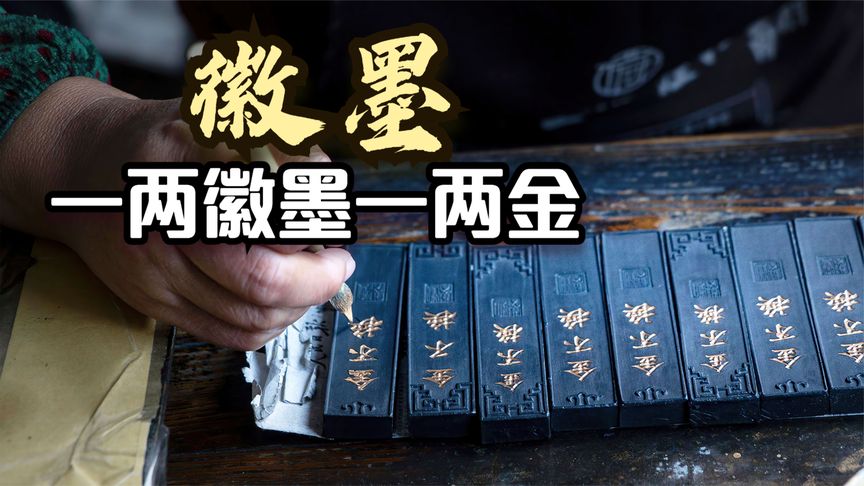 一两黄金一两墨的徽墨,原来是用烟灰融合几十种药材制作的