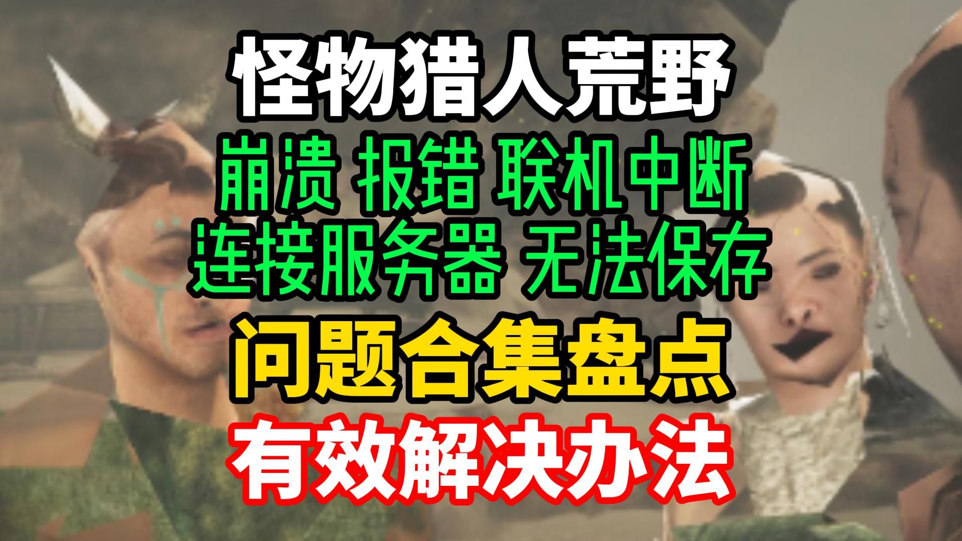...合集和有效解决办法,崩溃报错联机中断无法连接网络服务器无法保存