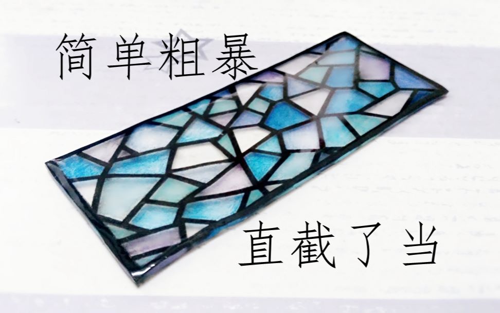 【热缩片|手作】两分钟就能制作简单粗暴风格独特的热缩片书签才怪咧...