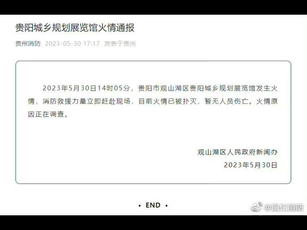 贵阳市城乡规划展览馆起火突发新闻