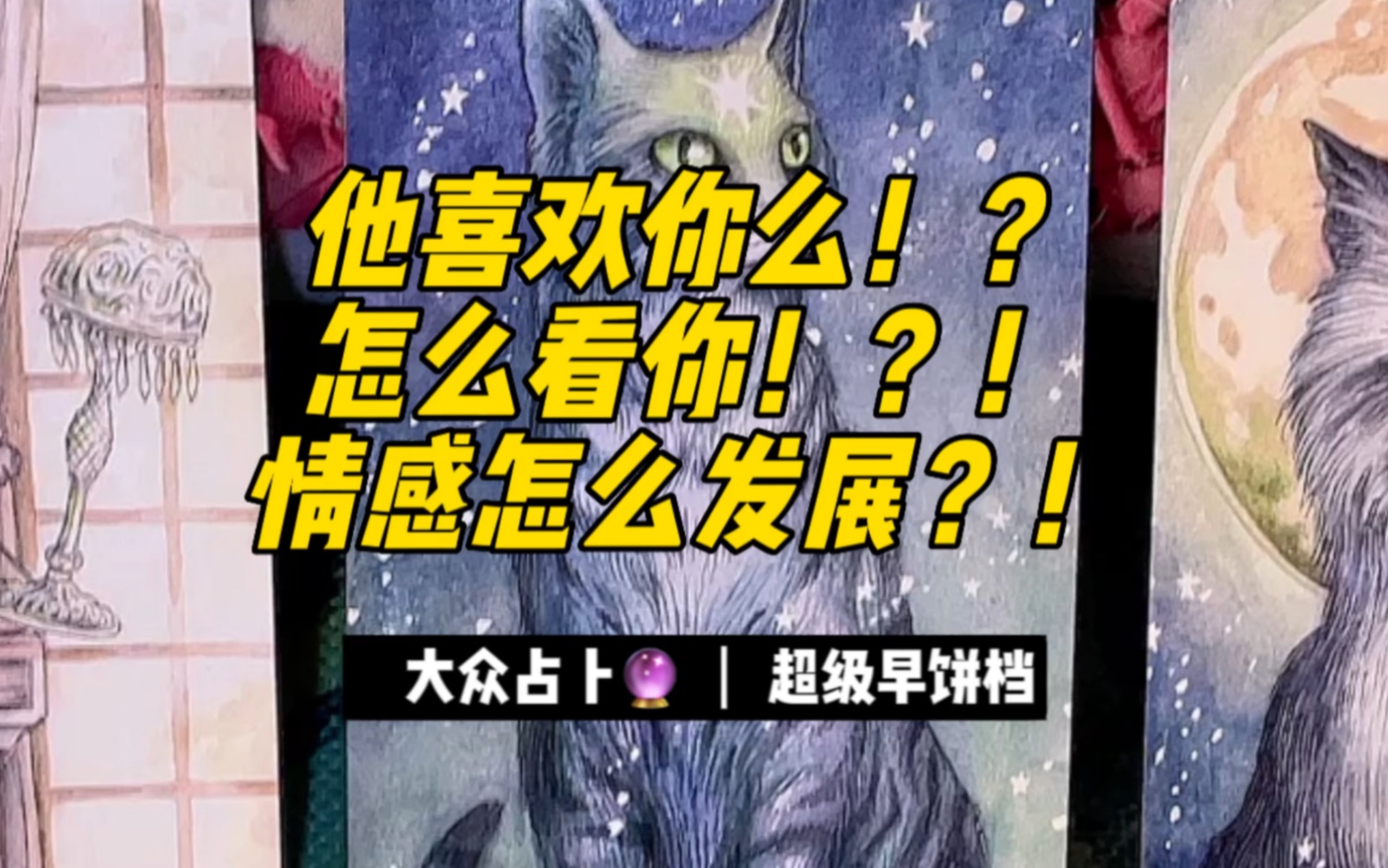 塔罗牌测试:他喜欢你么!?怎么看你?!情感怎么发展?!