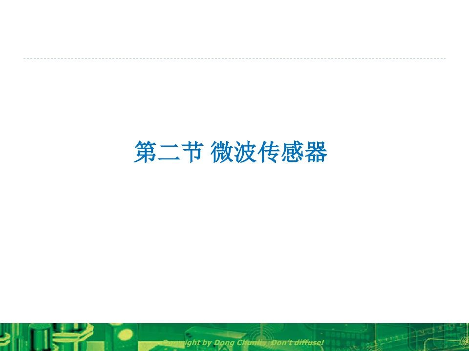 第21.00讲 微波传感器技术 微波传感器的工作原理与工程应用