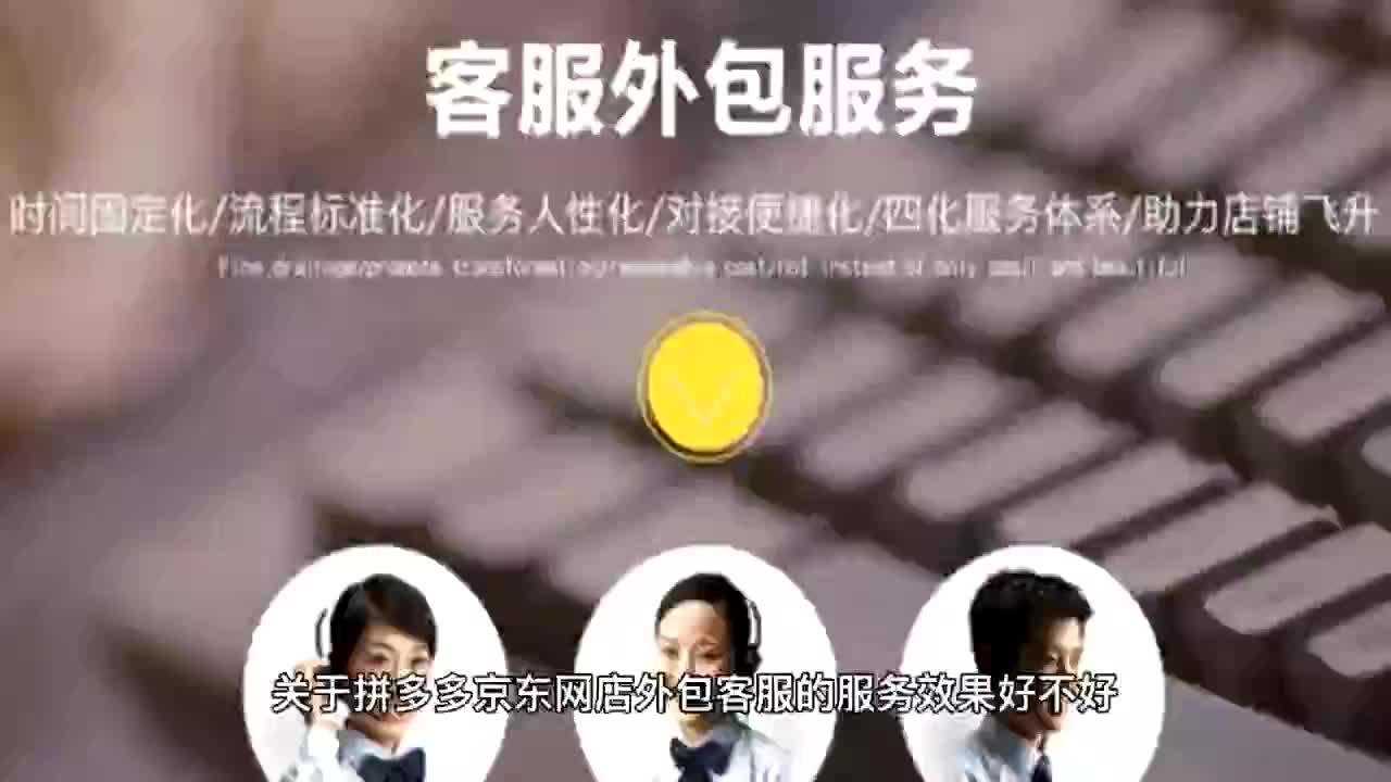 拼多多京东网店外包客服的服务效果好不好?