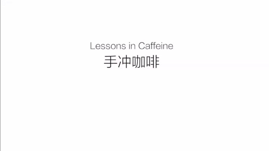 手磨咖啡 手冲咖啡