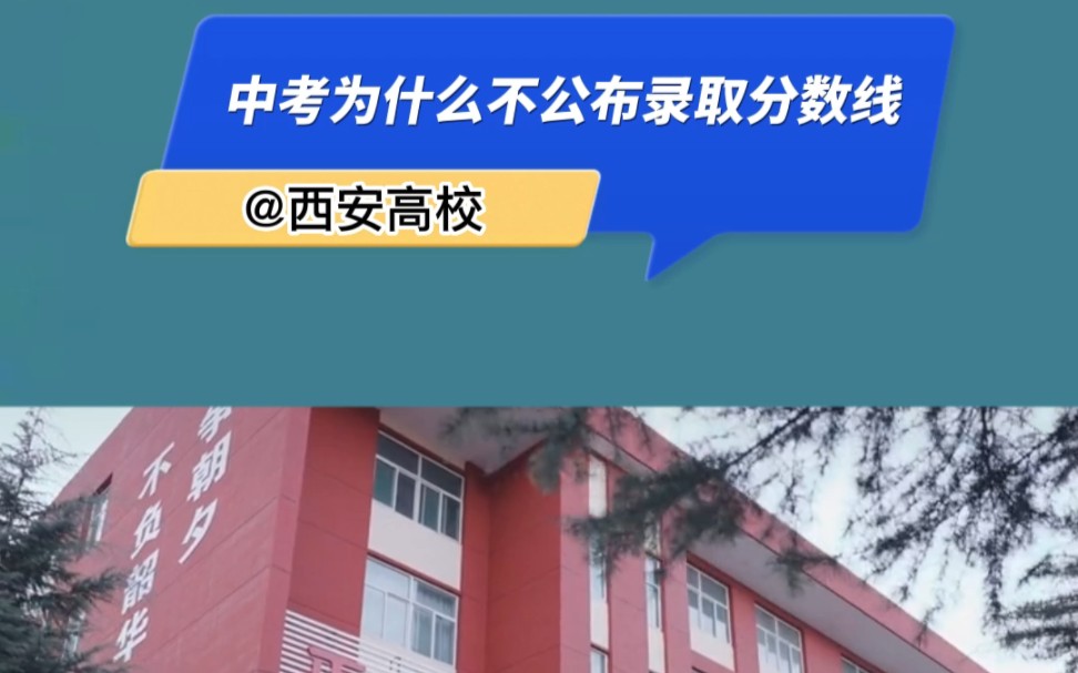 中考为什么各个学校不公布录取分数线?