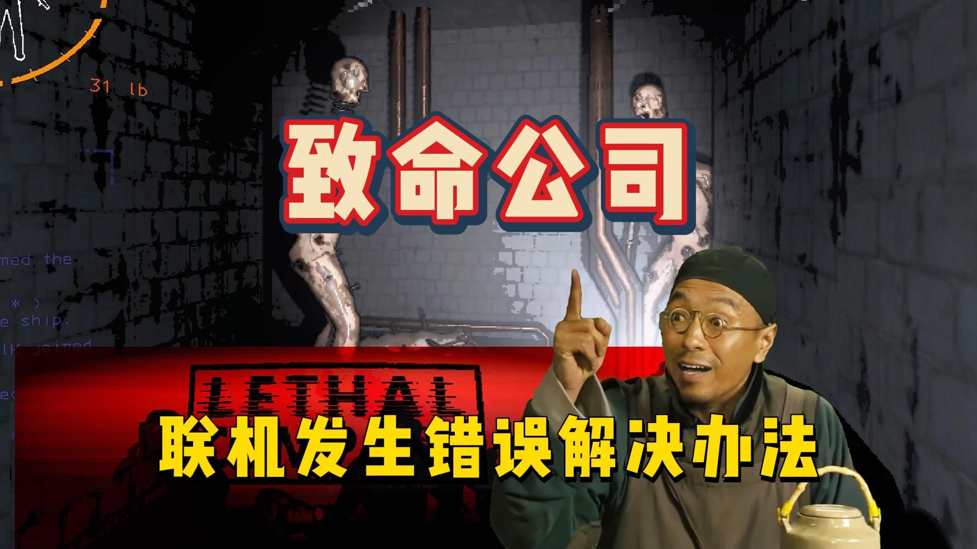 致命公司联机发生错误、联机失败解决办法(附联机mod模组管理器)