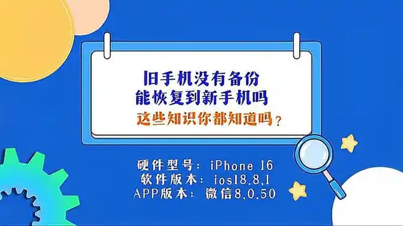 旧手机没有备份能恢复到新手机吗
