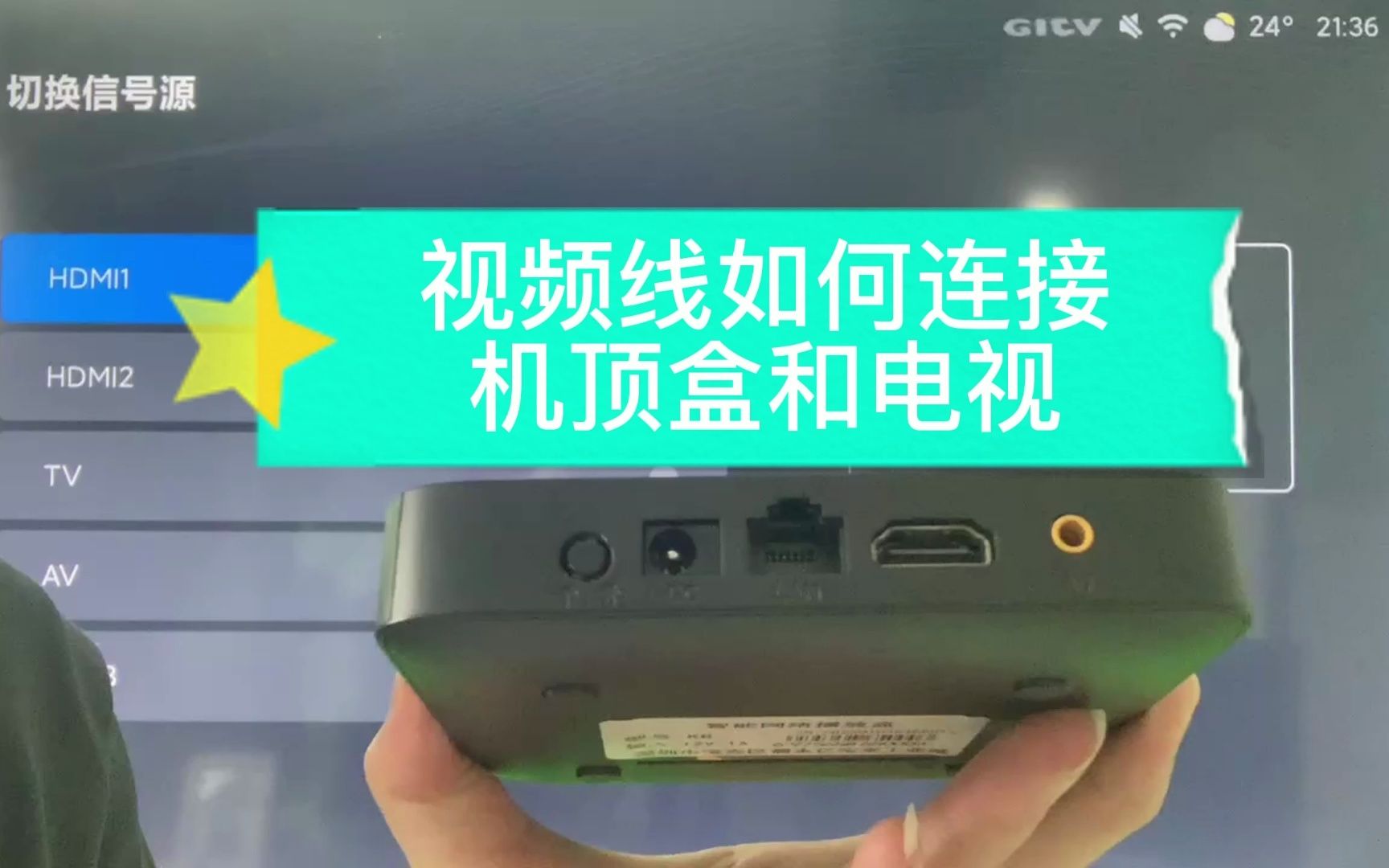 机顶盒连接电视教程