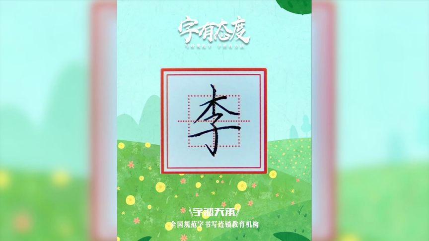 字然天承硬笔书法公益课-百家姓-李