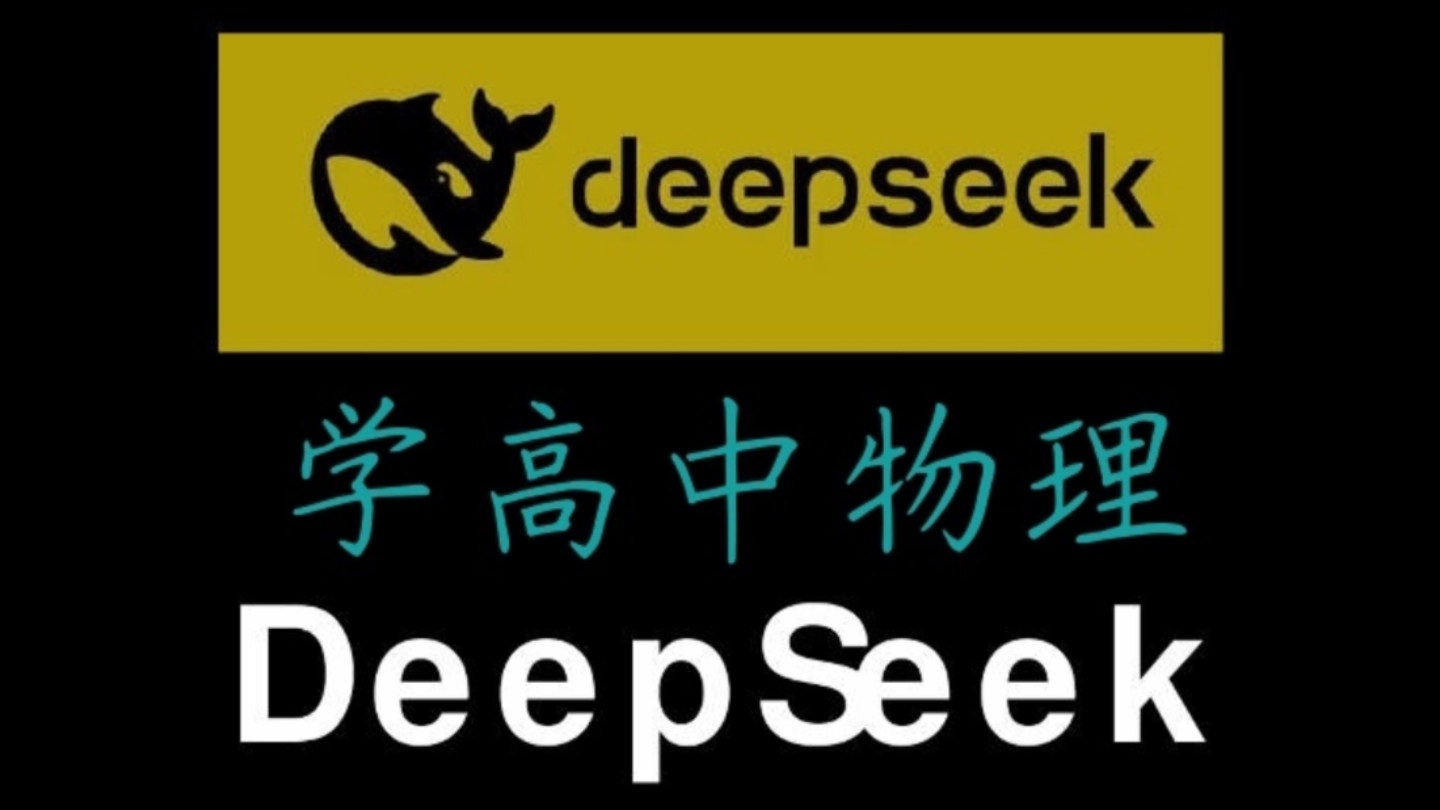 用DeepSeek学高中物理靠谱不?#以动量流体模型为例