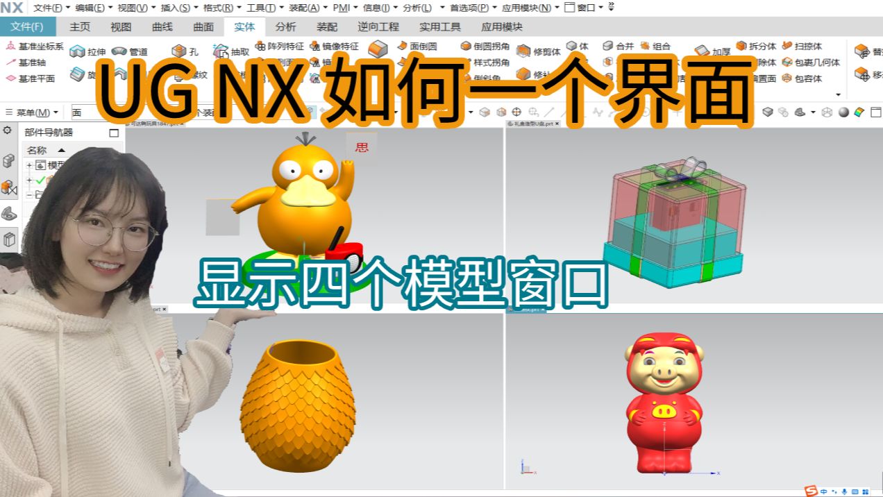 UG如何在一个页面上显示四个不同的模型界面