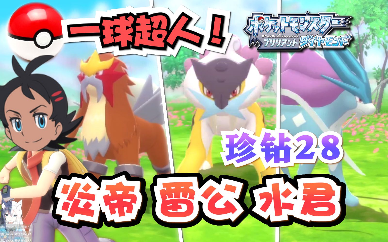 【宝可梦晶灿钻石明亮珍珠28】神兽炎帝水君雷公捕捉篇!一球超人小...