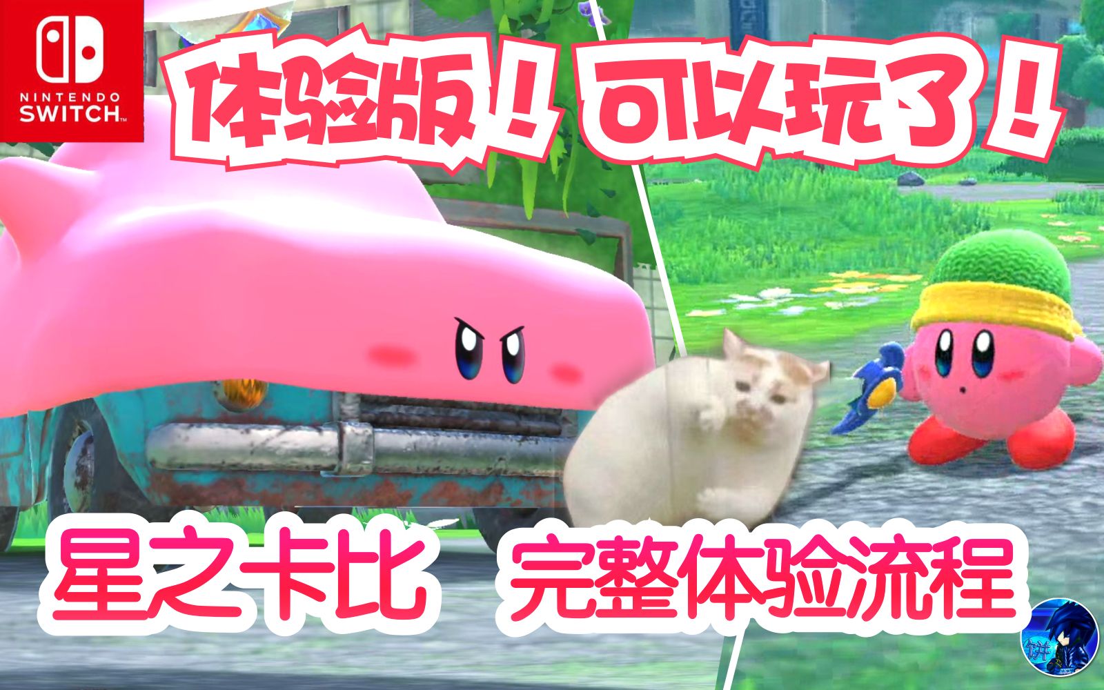 【星之卡比 探索发现】体验版可以免费玩啦!完整游戏流程