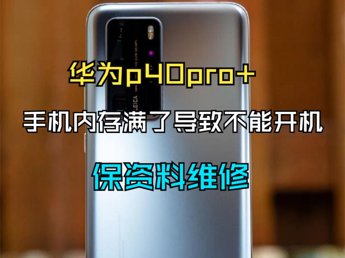 华为手机内存满,低级格式化,保资料