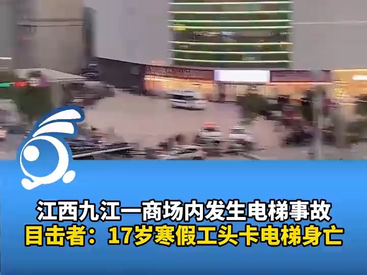 江西九江一商场内发生电梯事故 目击者:17岁寒假工头卡电梯身亡