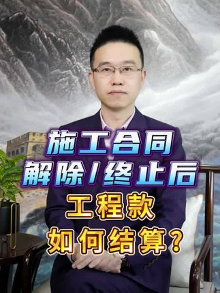 施工合同解除终止后的工程款如何结算