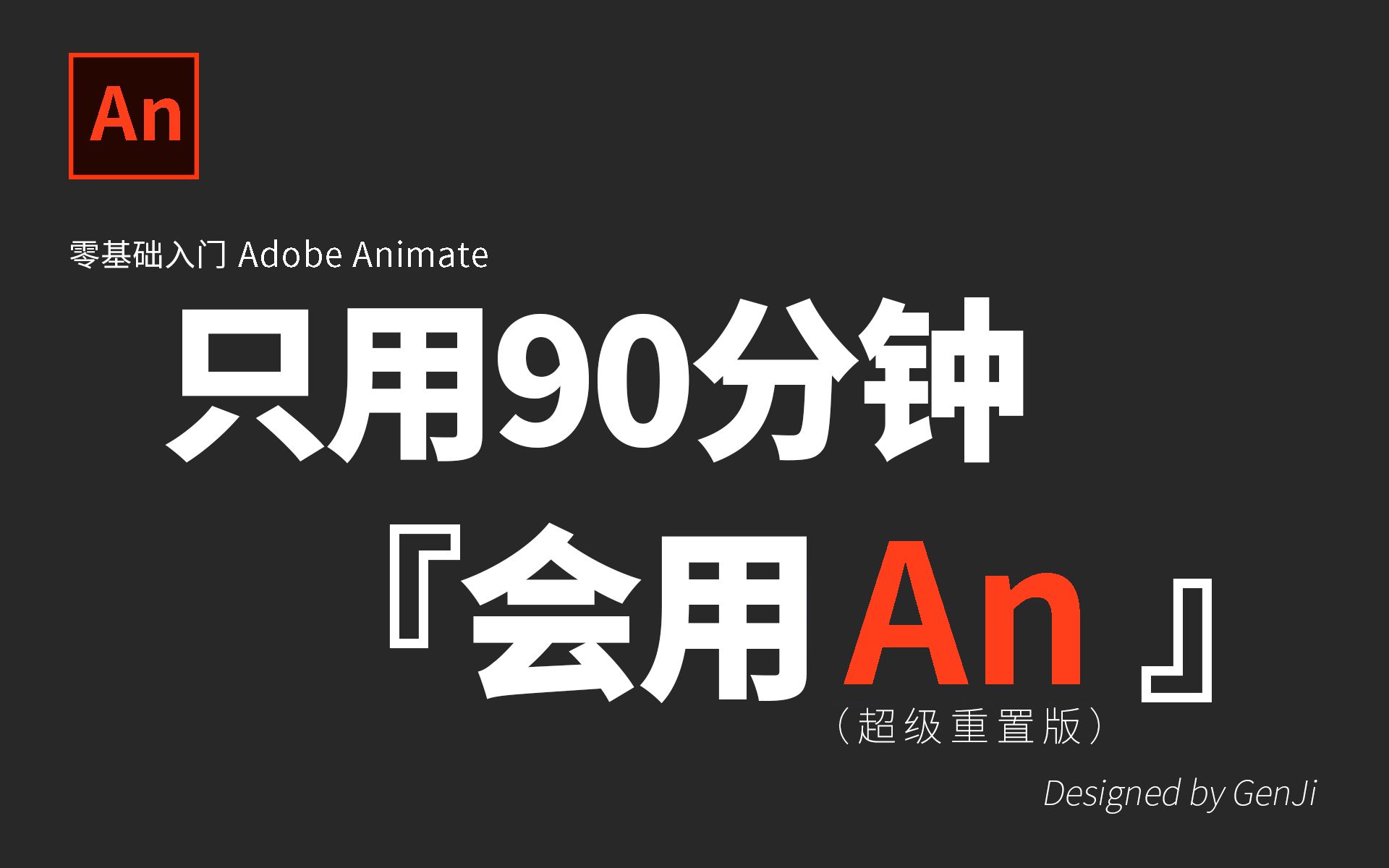 拜托三连了!这绝对是全B站最用心(没有之一)的AN公开课程,耗时千余...