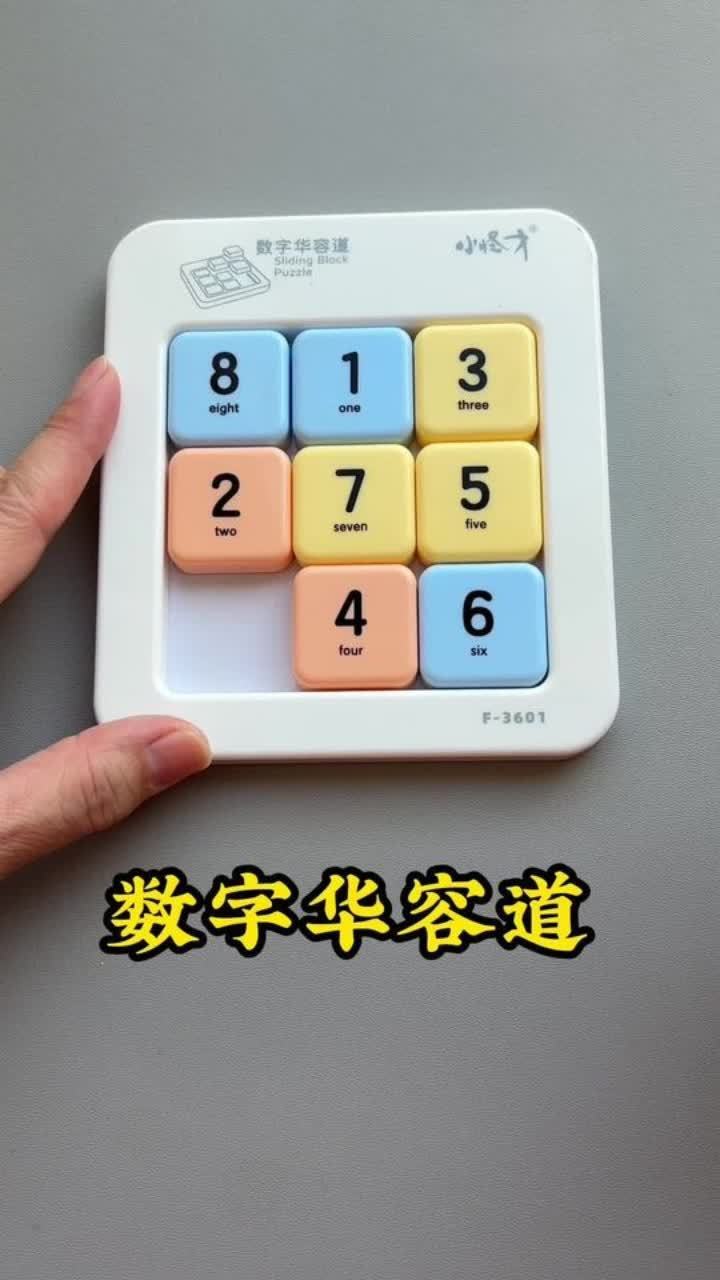 数字华容道慢教程分享,锻炼逻辑思维和动手能力,专注力!