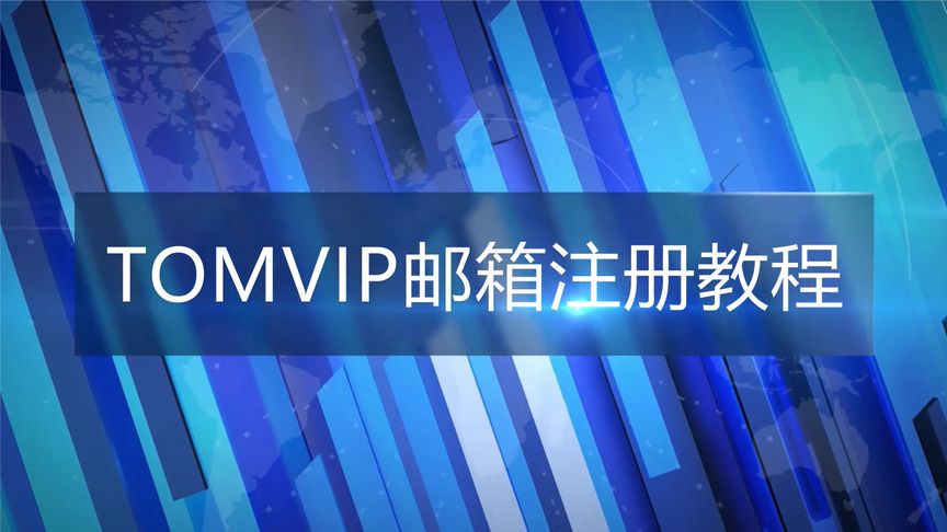 如何申请公共邮箱_TOM邮箱