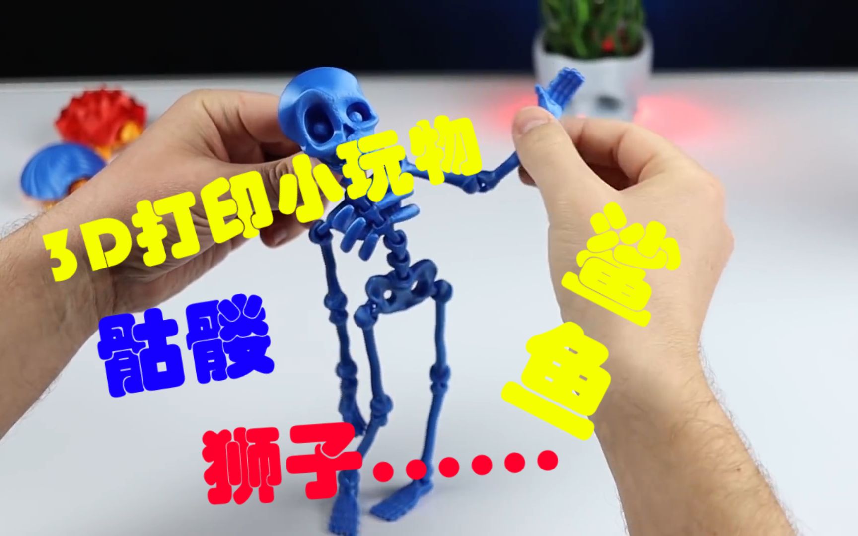 3D打印创意小玩物,最火的3D模型文件分享,铰接式骷髅,狮子,鲨鱼.