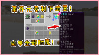 我的世界模组:集齐元素制作武器!高达97点伤害,自带全部附魔!