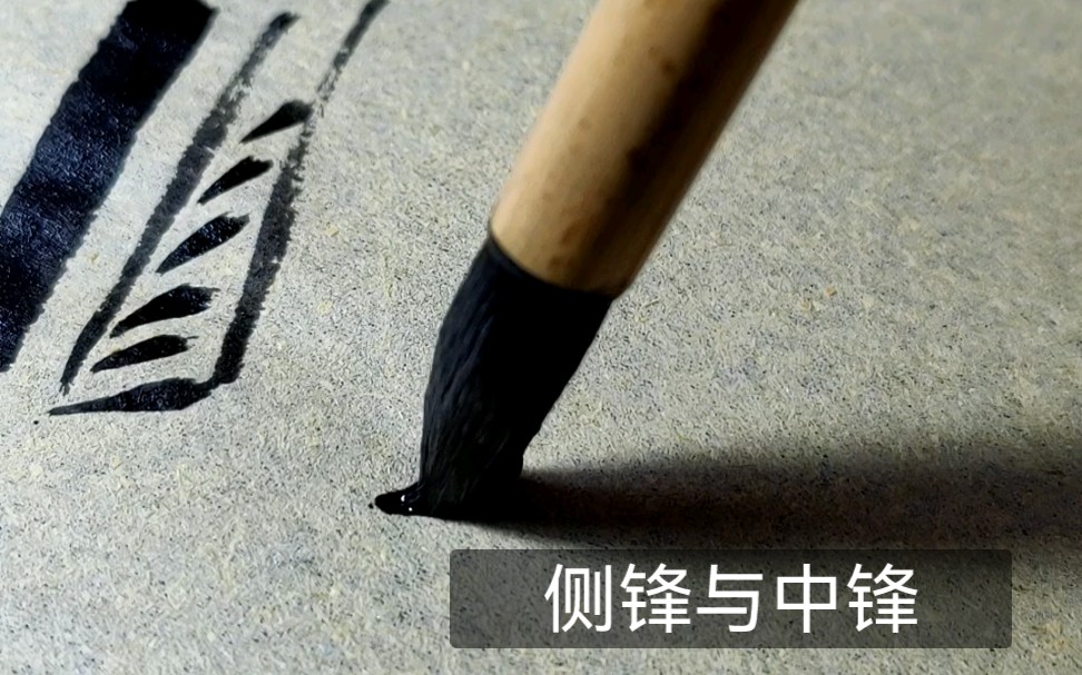 书法常见问题:侧锋与中锋